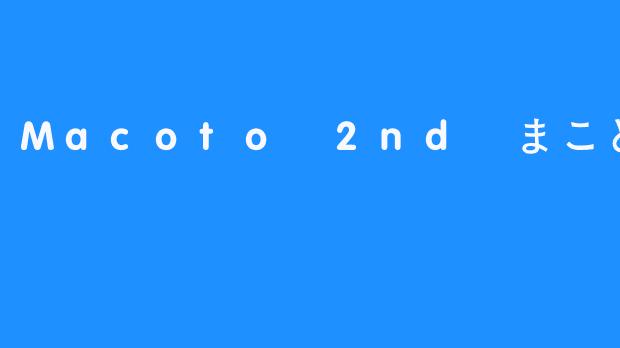 《Macoto 2nd まこと：一款让用户体验全新游戏体验的游戏》 - ASMR